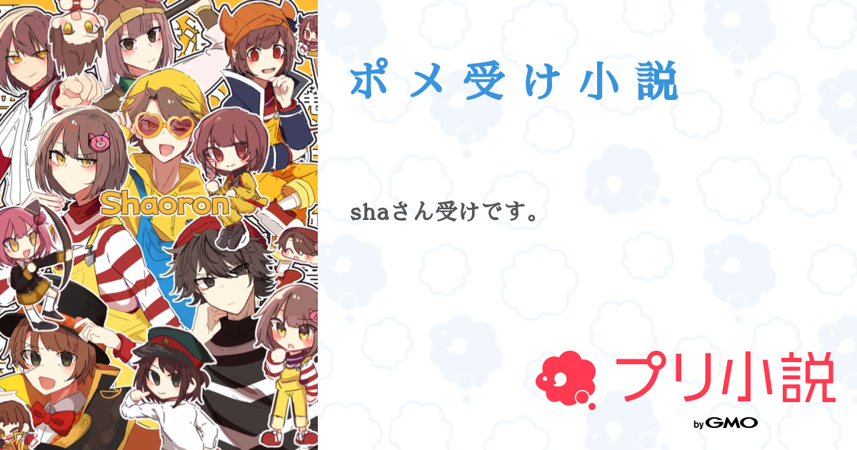 第2話：sha総受け（ポ メ 受 け 小 説）｜無料スマホ夢小説ならプリ小説 byGMO